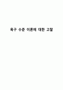 욕구 수준 이론에 대한 고찰-1페이지