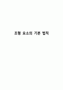 조형 요소의 기본 법칙-1페이지