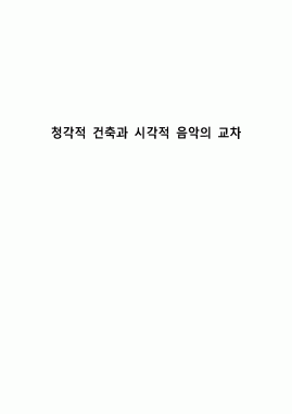 청각적 건축과 시각적 음악의 교차-1페이지