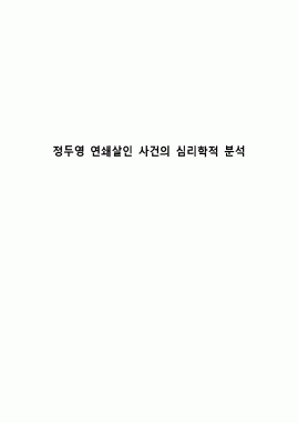 정두영 연쇄살인 사건의 심리학적 분석-1페이지