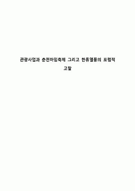 관광사업과 춘천마임축제 그리고 한류열풍의 포럼적 고찰-1페이지