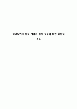 정당방위의 법적 개념과 실제 적용에 대한 종합적 검토-1페이지