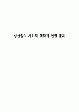성산업의 사회적 맥락과 인권 문제-1페이지