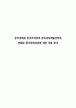 한국경제와 한국무역정책 한국경제개발전략의 변화와 중국경제성장에 대한 대응 분석-1페이지