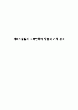 서비스품질과 고객만족의 종합적 가치 분석-1페이지