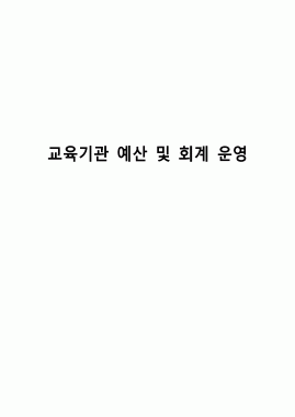 교육기관 예산 및 회계 운영-1페이지