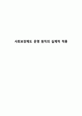 사회보장제도 운영 원칙의 실제적 적용-1페이지