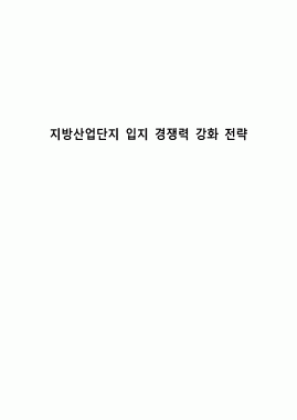 지방산업단지 입지 경쟁력 강화 전략-1페이지
