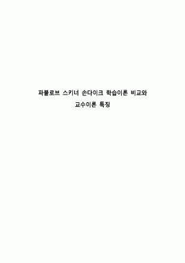파블로브 스키너 손다이크 학습이론 비교와 교수이론 특징-1페이지