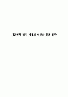 대한민국 정치 체계의 현안과 진흥 전략-1페이지