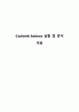Coulomb balance 실험 및 분석 자료-1페이지