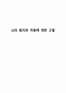 뇌의 원리와 작용에 대한 고찰-1페이지