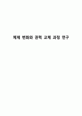 체제 변화와 권력 교체 과정 연구-1페이지