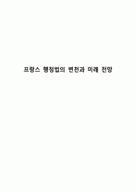 프랑스 행정법의 변천과 미래 전망-1페이지