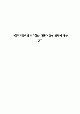 사회복지정책의 이슈화와 아젠다 형성 과정에 대한 연구-1페이지