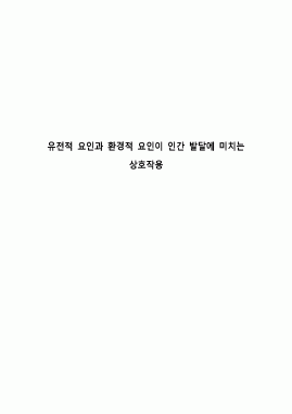 유전적 요인과 환경적 요인이 인간 발달에 미치는 상호작용-1페이지