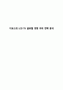 디보스의 LCD TV 글로벌 경쟁 우위 전략 분석-1페이지