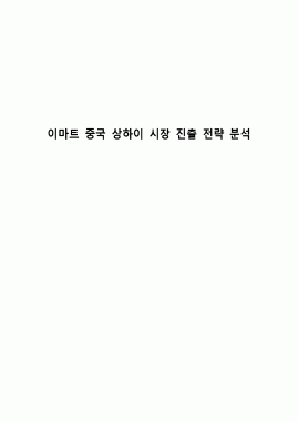 이마트 중국 상하이 시장 진출 전략 분석-1페이지