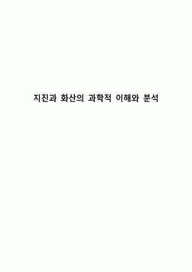 지진과 화산의 과학적 이해와 분석-1페이지