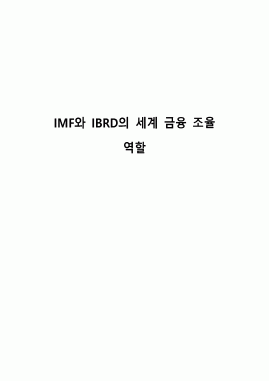 IMF와 IBRD의 세계 금융 조율 역할-1페이지