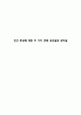 인간 본성에 대한 두 가지 견해 성선설과 성악설-1페이지