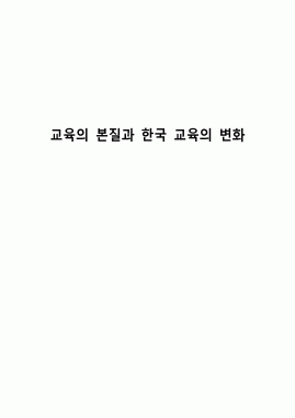 교육의 본질과 한국 교육의 변화-1페이지