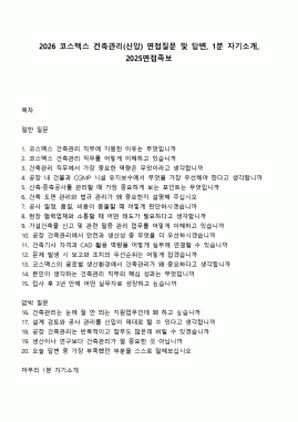 2026 코스맥스 건축관리(신입) 면접질문 및 답변, 1분 자기소개, 2025면접족보-1페이지