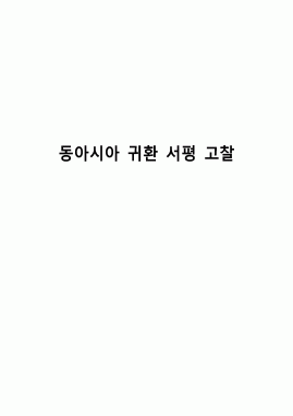 동아시아 귀환 서평 고찰-1페이지