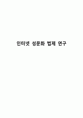 인터넷 성문화 법제 연구-1페이지