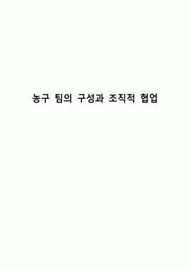 농구 팀의 구성과 조직적 협업-1페이지