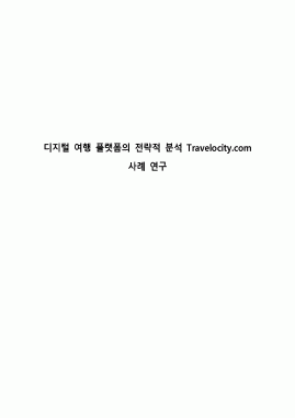 디지털 여행 플랫폼의 전략적 분석 Travelocity.com 사례 연구-1페이지