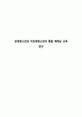 장애청소년과 비장애청소년의 통합 예체능 교육 연구-1페이지