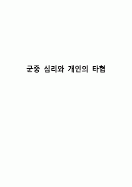 군중 심리와 개인의 타협-1페이지