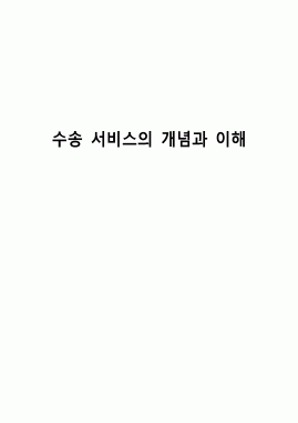 수송 서비스의 개념과 이해-1페이지