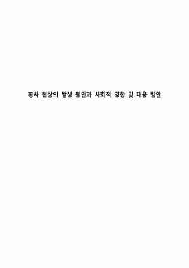 황사 현상의 발생 원인과 사회적 영향 및 대응 방안-1페이지