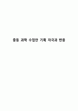 중등 과학 수업안 기획 자극과 반응-1페이지