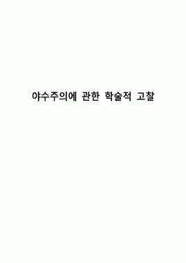 야수주의에 관한 학술적 고찰-1페이지