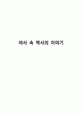 야사 속 역사의 이야기-1페이지