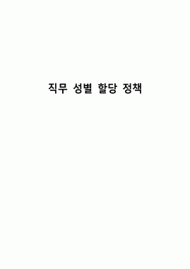 직무 성별 할당 정책-1페이지