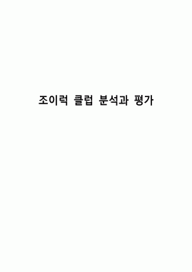 조이럭 클럽 분석과 평가-1페이지