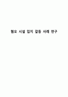혐오 시설 입지 갈등 사례 연구-1페이지