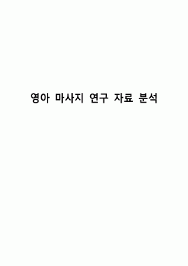 영아 마사지 연구 자료 분석-1페이지