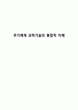 무기체계 과학기술의 통합적 이해-1페이지