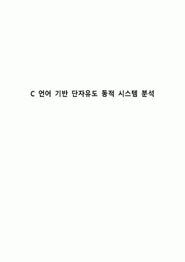 C 언어 기반 단자유도 동적 시스템 분석-1페이지