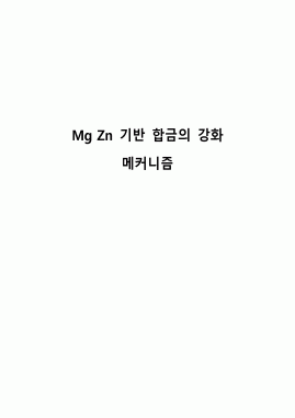 Mg Zn 기반 합금의 강화 메커니즘-1페이지