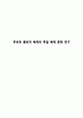 푸르트 용퇴치 축제의 독일 축제 문화 연구-1페이지