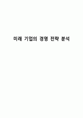 미래 기업의 경영 전략 분석-1페이지