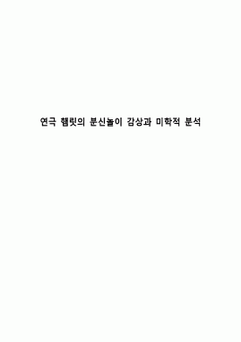 연극 햄릿의 분신놀이 감상과 미학적 분석-1페이지