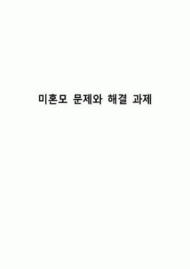 미혼모 문제와 해결 과제-1페이지