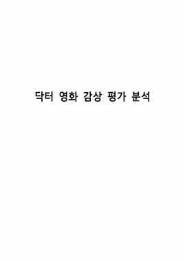 닥터 영화 감상 평가 분석-1페이지